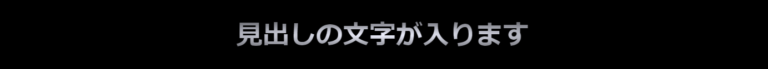 【コピペで簡単】CSS見出しデザイン集50選！おしゃれにカスタマイズ